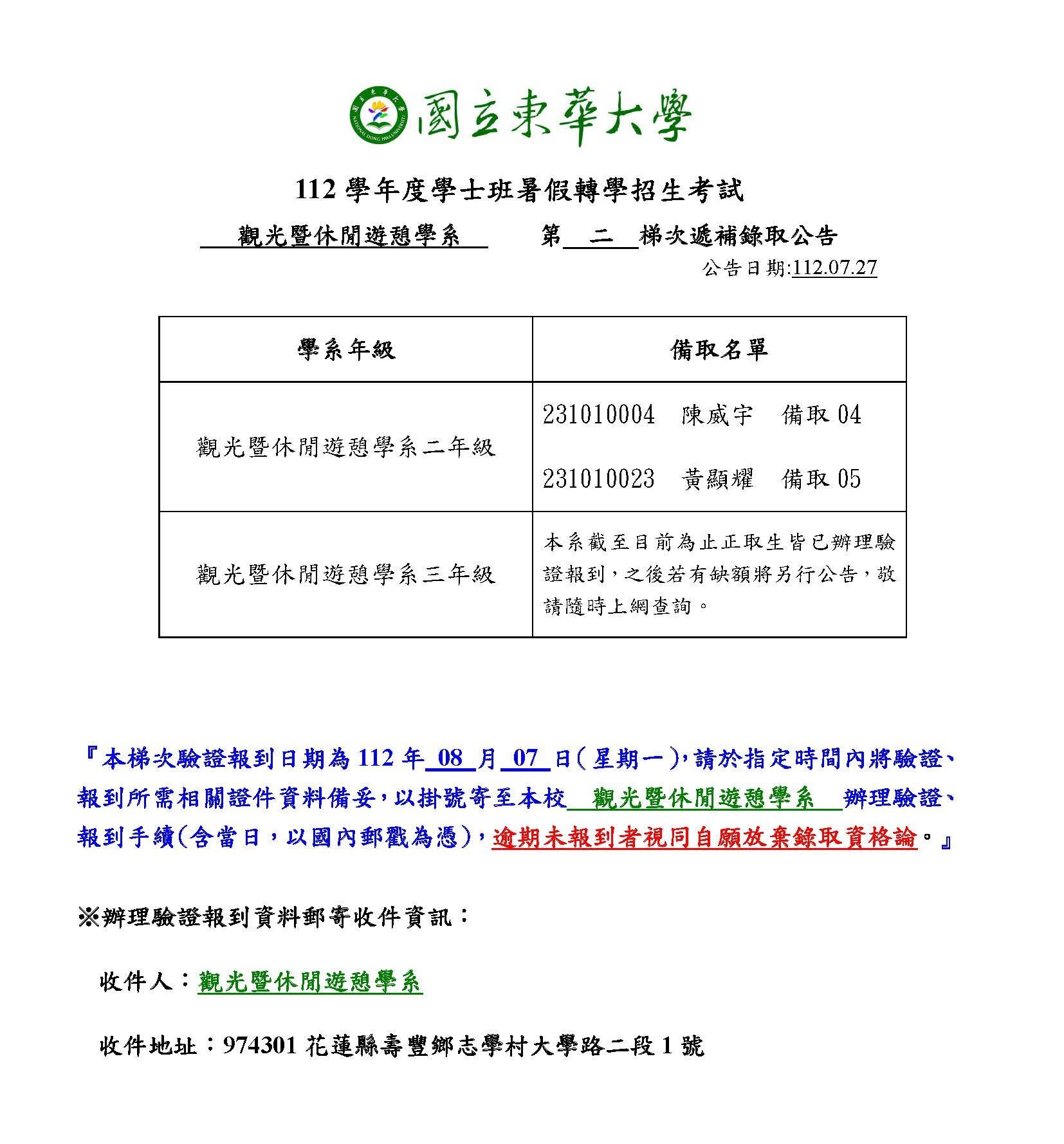 【招生資訊】112學年度學士班暑假轉學招生考試：第二梯次遞補錄取公告20230727 Ndhu Department Of Tourism Leisure And Recreation